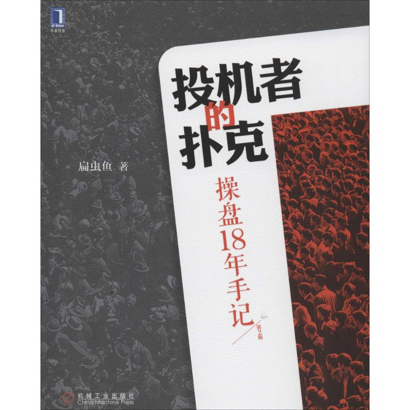 投机者的扑克(第2版)