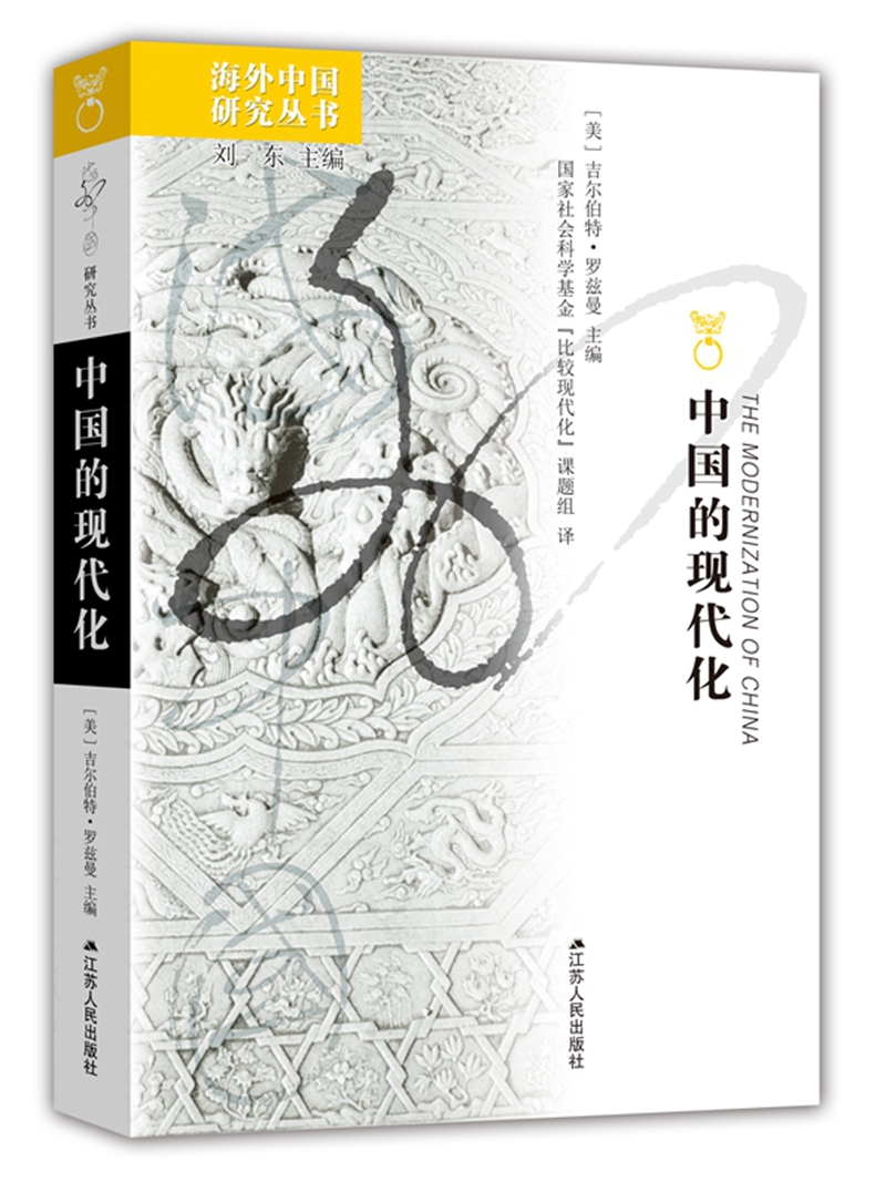 海外中国研究系列·中国的现代化