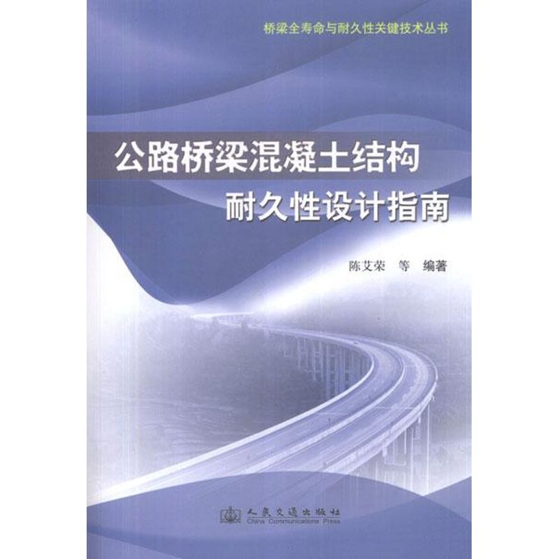 公路桥梁混凝土结构耐久性设计指南