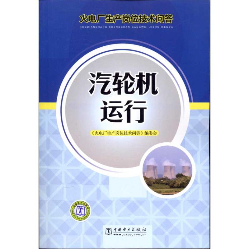 汽轮机运行
