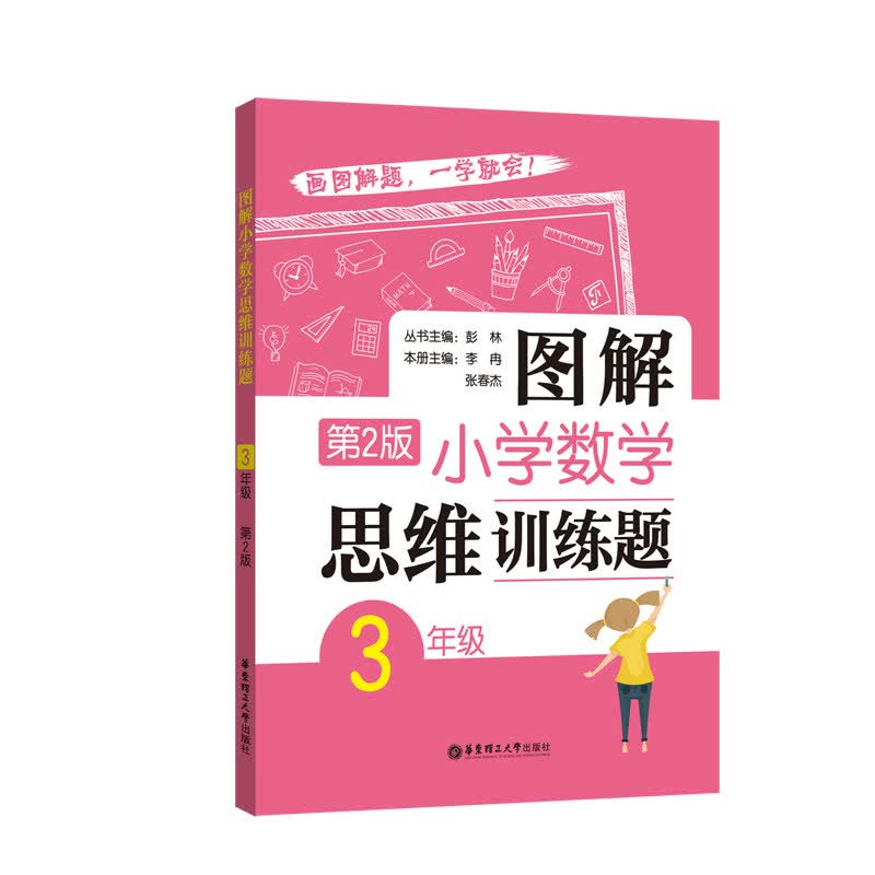 图解小学数学思维训练题（3年级）第2版