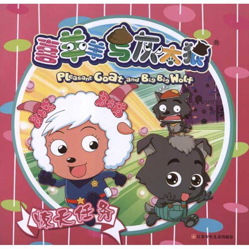 惊天任务 喜羊羊与灰太狼 漫画书 卡通书 儿童书籍