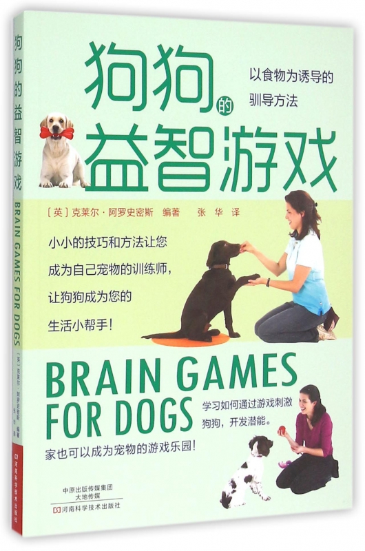 狗狗的益智游戏
