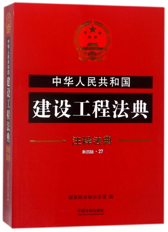 中华人民共和国建设工程法典(新4版)/注释法典
