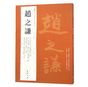 赵之谦 历代名家书法经典字帖彩印8开带译文 许氏说文叙 行楷自作诗册 临《樊敏碑》轴 临《痉鹤铭》轴