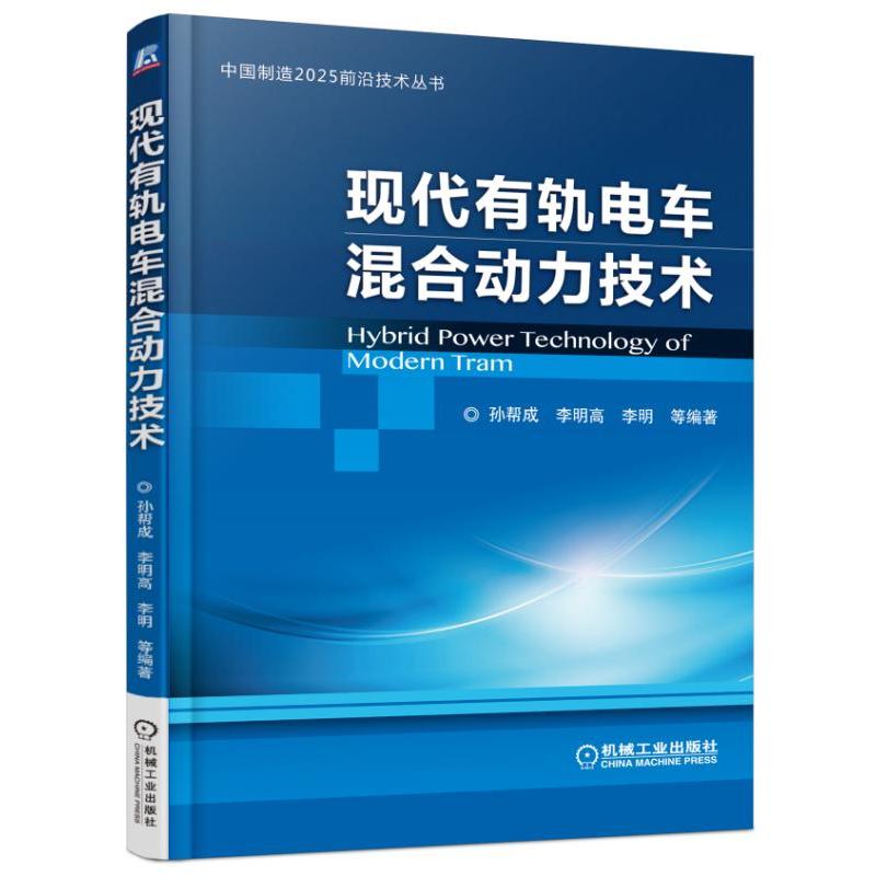 现代有轨电车混合动力技术 工业技术 书籍