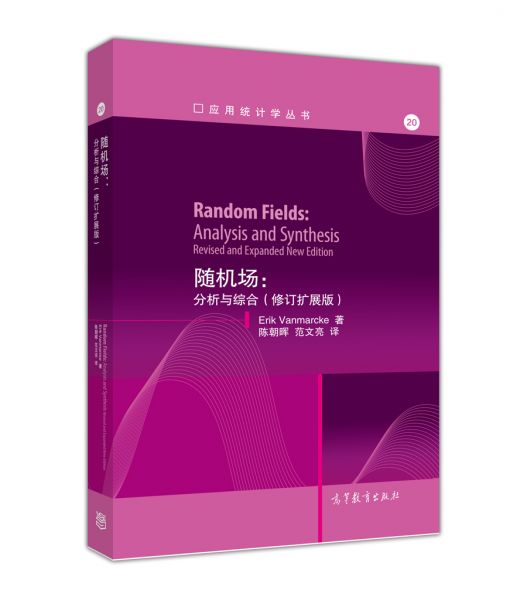 应用统计学丛书·随机场：分析与综合（修订扩展版）《现货速发》