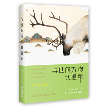 与世间万物共温柔