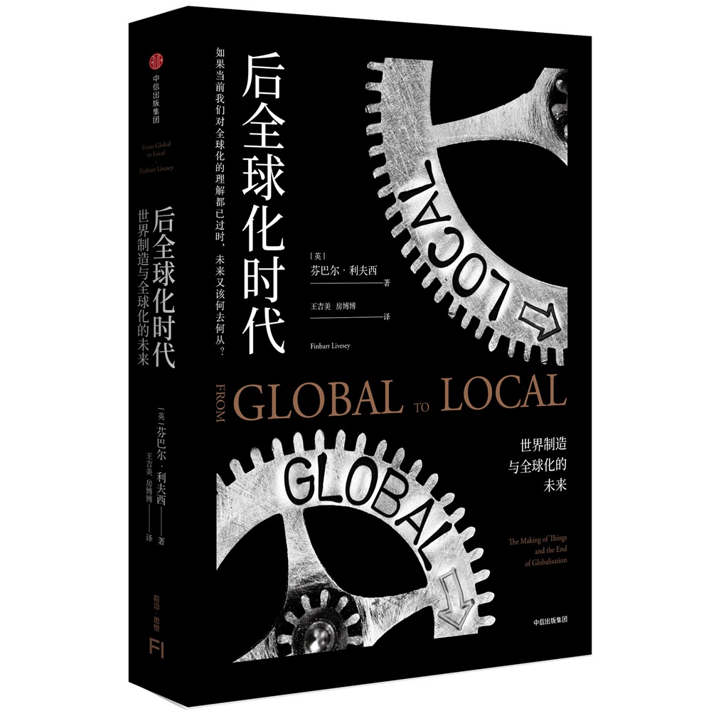后全球化时代 世界制造与全球化的未来 芬巴尔·利夫西(Finbarr Livesey) 中信出版社