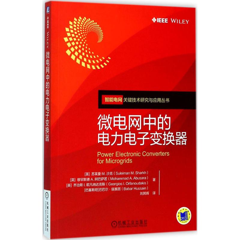官网 微电网中的电力电子变换器 苏莱曼 沙克 运行模式 拓扑结构 脉冲宽度调制策略 电容设计 逆变器 电压低频振荡抑制