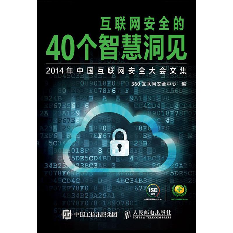 互联网安全的40个智慧洞见