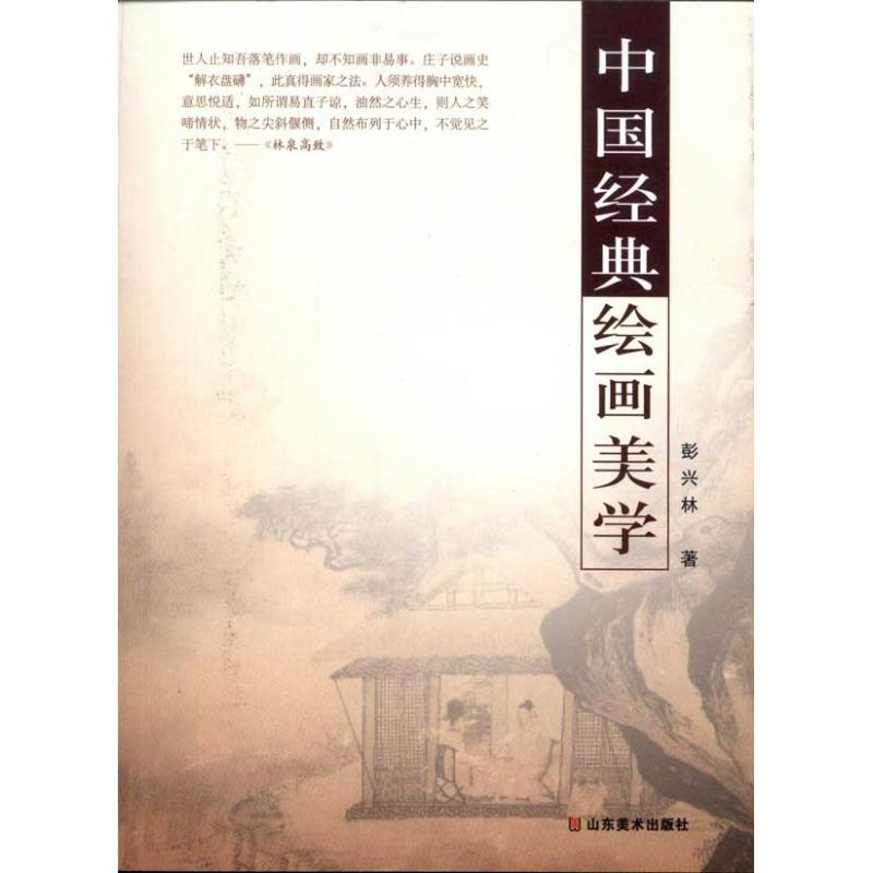 中国经典绘画美学