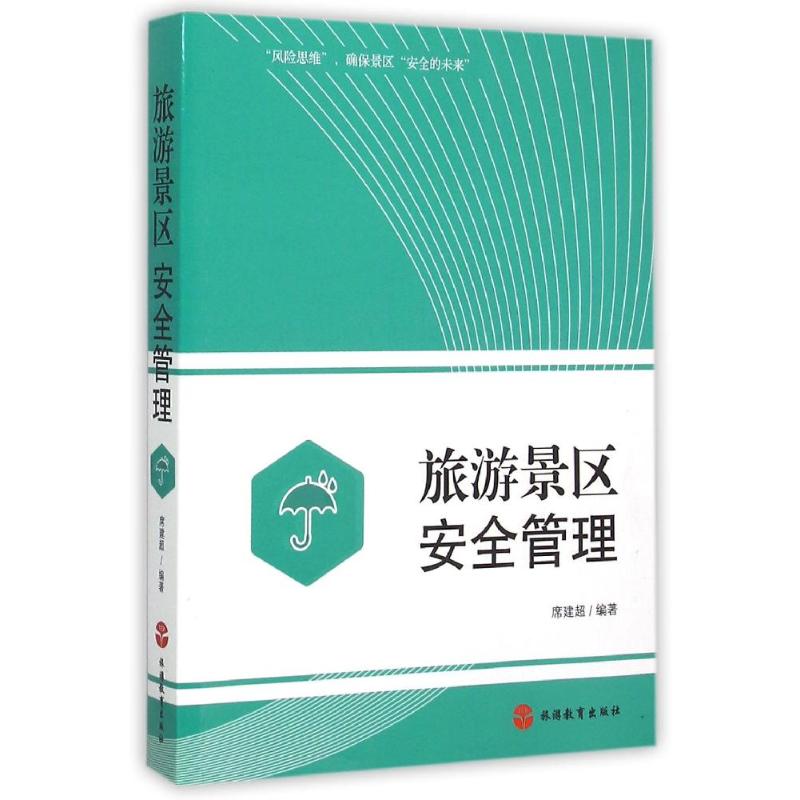 旅游景区安全管理