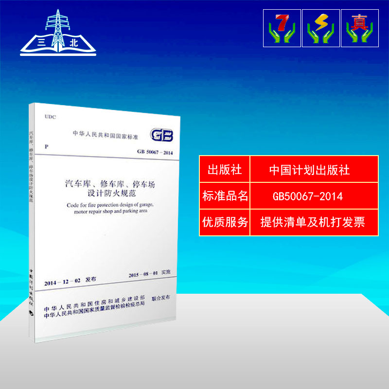 GB50067-2014 汽车库、修车库、停车场设计防火规范