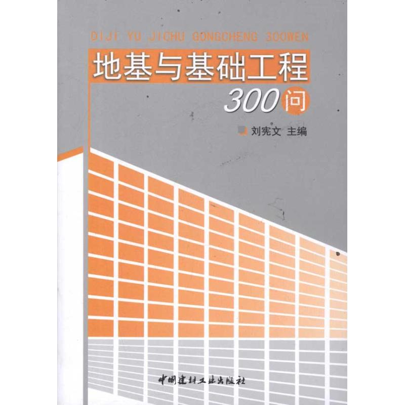 地基与基础工程300问