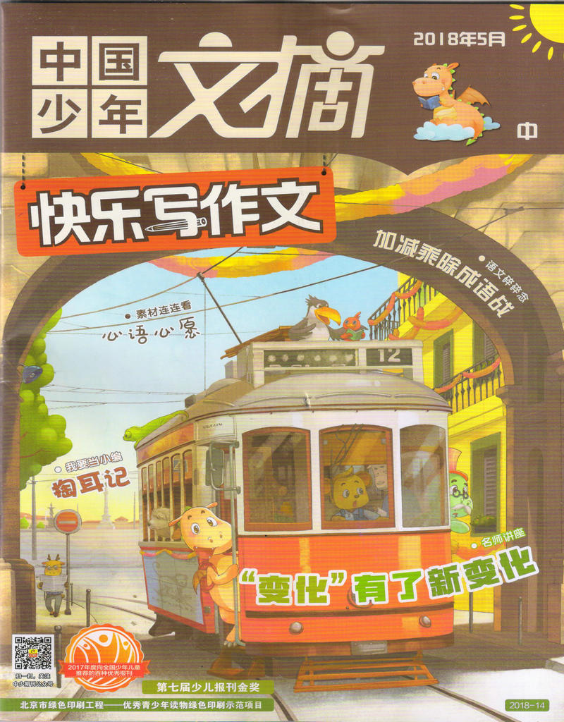 中国少年文摘快乐写作文（2018年5月中）