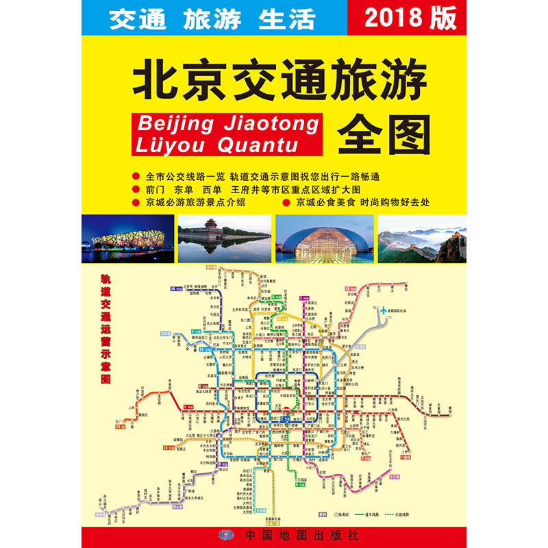 2018年北京交通旅游全图