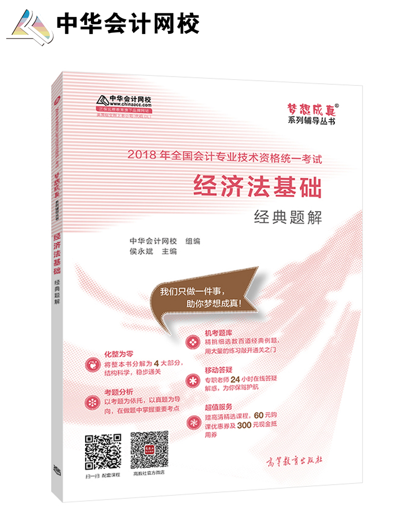 2018中华会计网校梦想成真系列全国会计初级会计职称考试教材：经济法基础经典题解