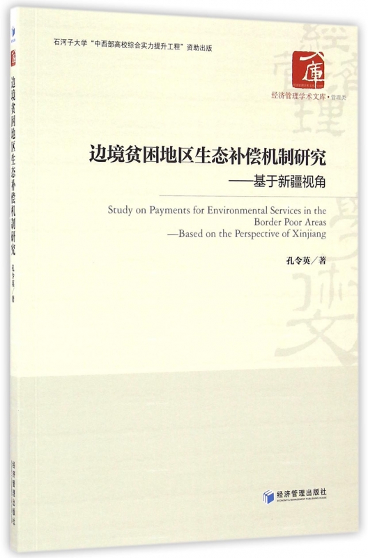 边境贫困地区生态补偿机制研究--基于新疆视角/经济管理学术文库