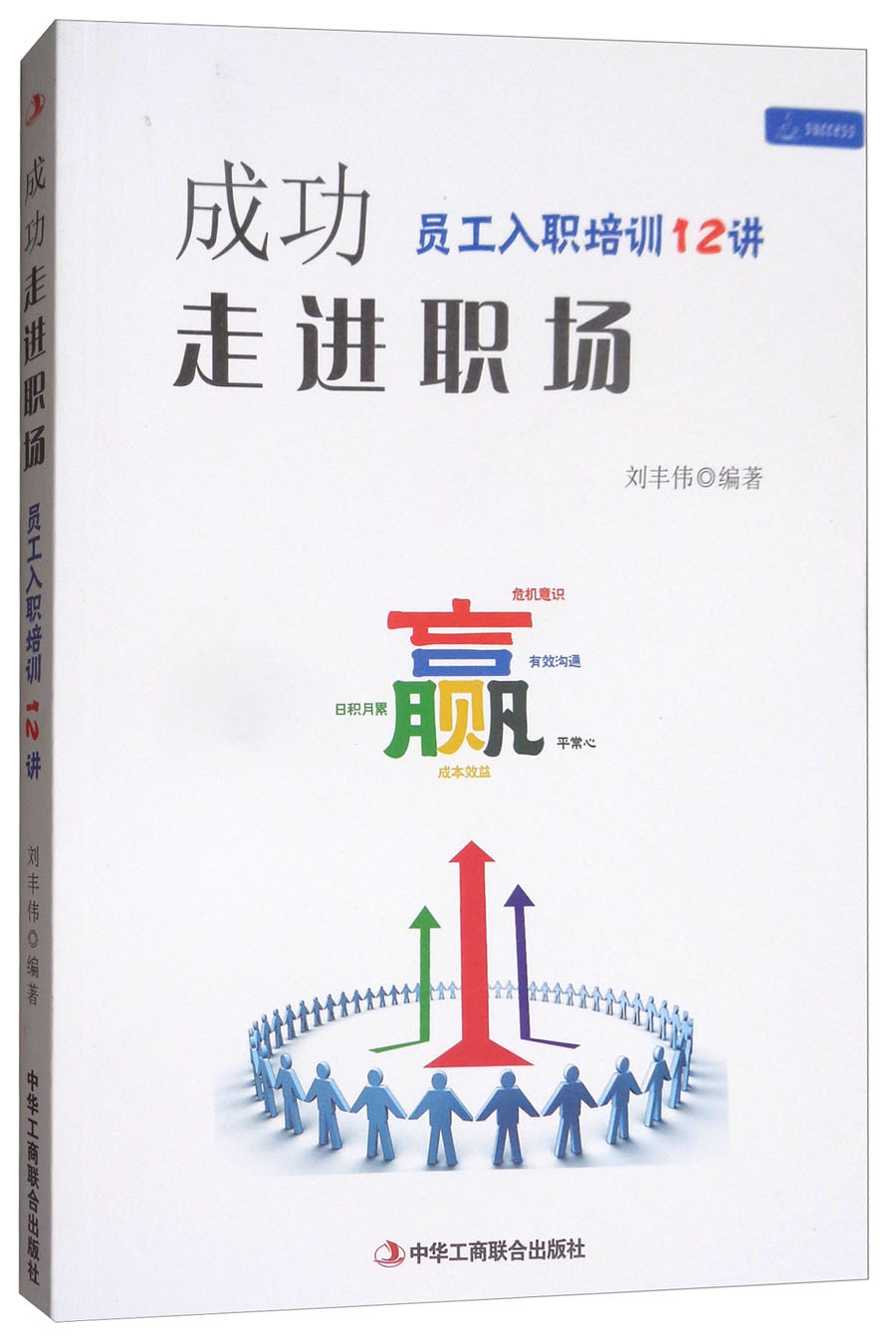 成功走进职场：员工入职培训12讲