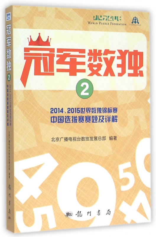 冠军数独(2 2014\2015世界数独锦标赛中国选拔赛赛题及详解)