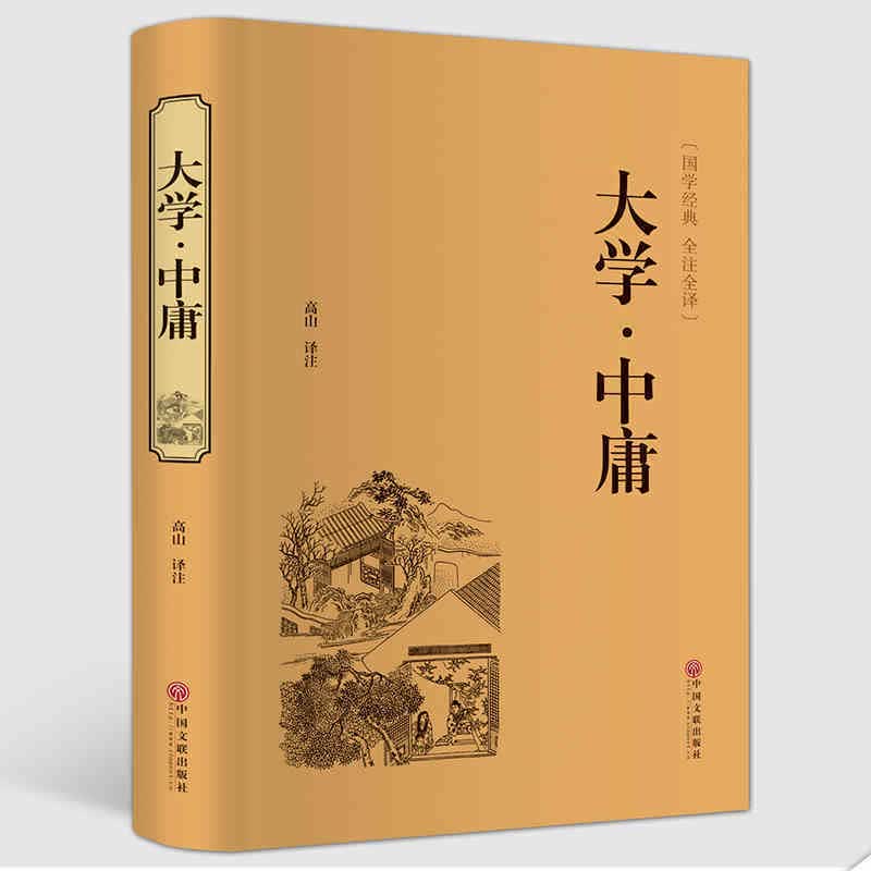 【正品】大学中庸 国学经典 译注原文注释译文 哲学经典书籍