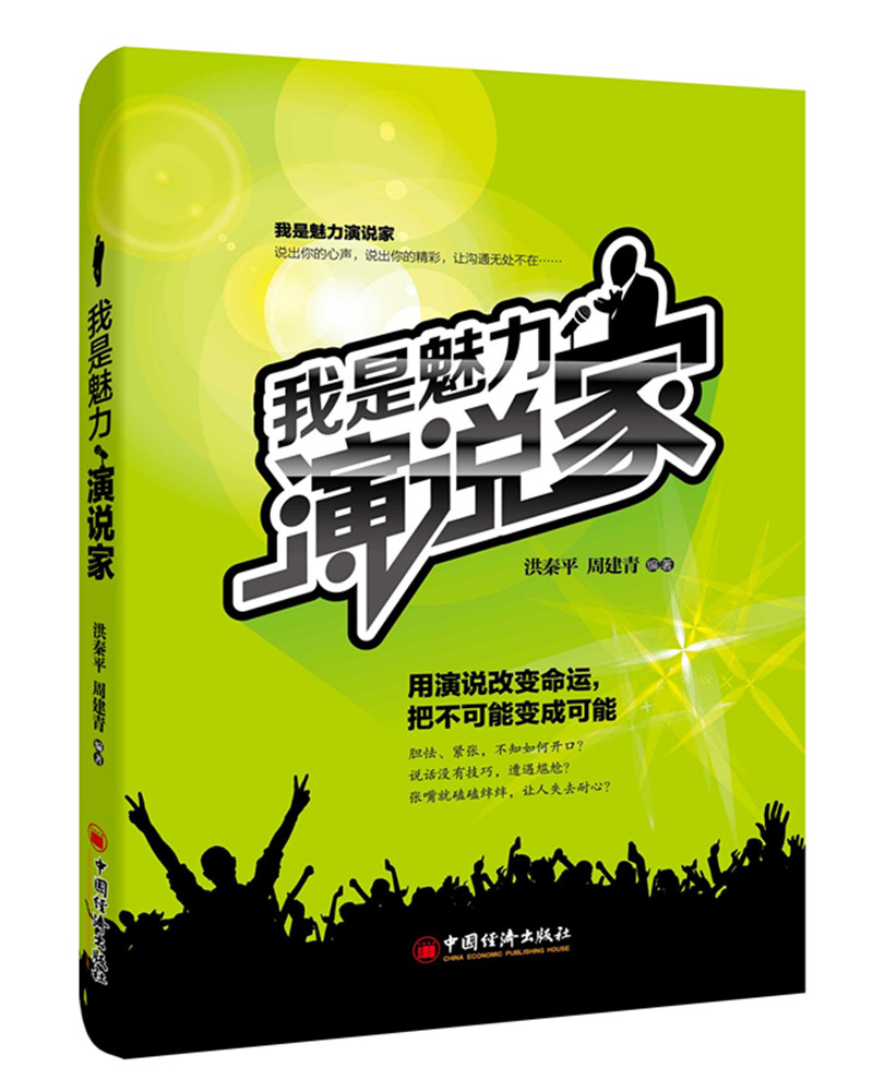 我是魅力演说家 励志与成功 书籍