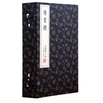 传习录 崇贤馆藏书 一函四册 北京联合出版社典籍里的中国