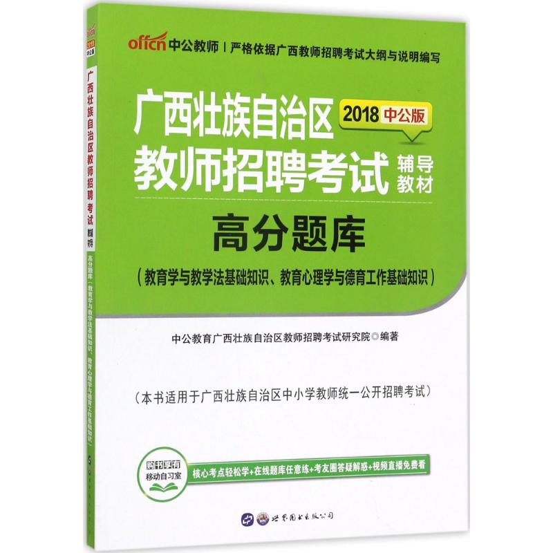 教育学与教学法基础知识、教育心理学与德育工作基础知识(2018)高分题库