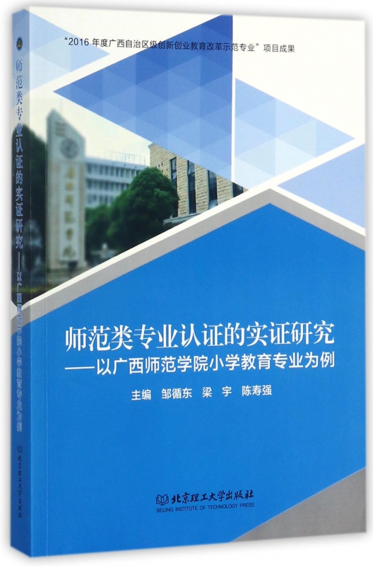 师范类专业认证的实证研究--以广西师范学院小学教育专业为例