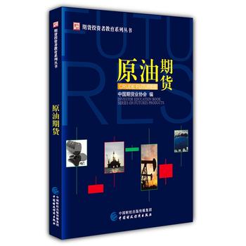 包邮 原油期货 期货投资者教育系列丛书 中国期货业协会 书内包含习题答案
