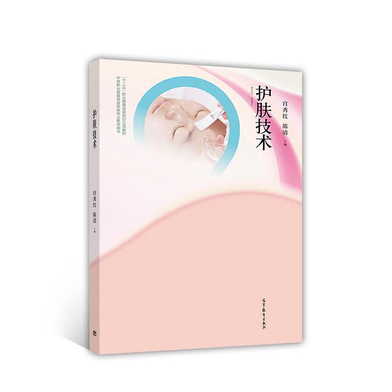 护肤技术/中等职业教育美容美体专业教学用书