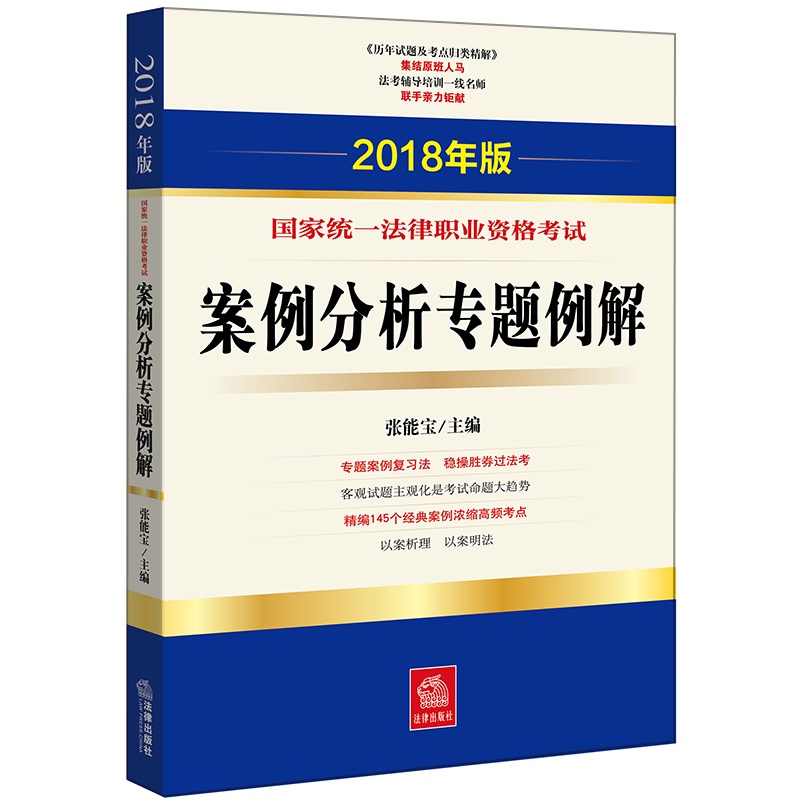 备考2019司法考试 司法考试2018 国家统一法律职业资格考试：案例分析专题例解