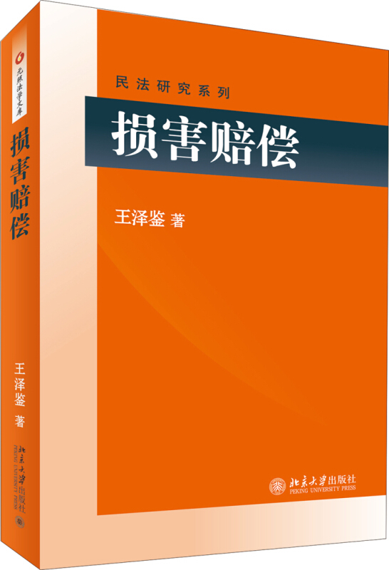 损害赔偿 王泽鉴 著 王泽鉴民法研究系列民法学说判例研究民法思维 北京大学出版社