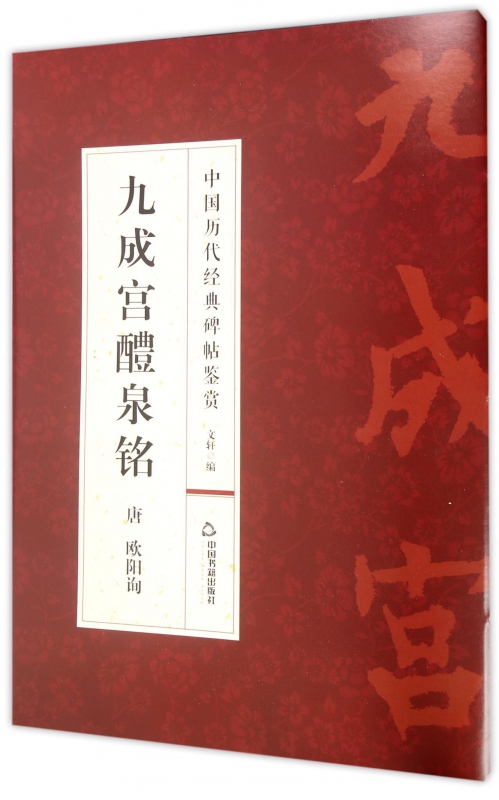 九成宫醴泉铭/中国历代经典碑帖鉴赏