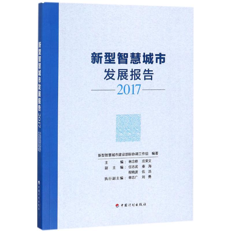 新型智慧城市发展报告.2017