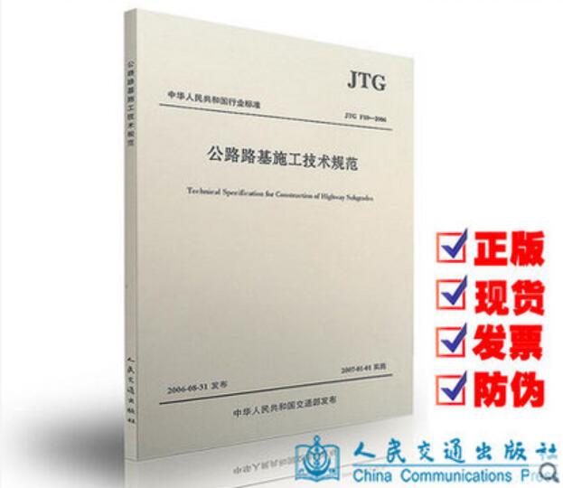 JTG F10-2006 公路路基施工技术规范 1本公路交通路基施工规范 公路路基施工技术规范