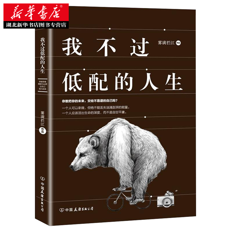 我不过低配的人生 雾满拦江著俞敏洪 罗振宇联合 成功励志情商管理人生智慧思维指南 湖北