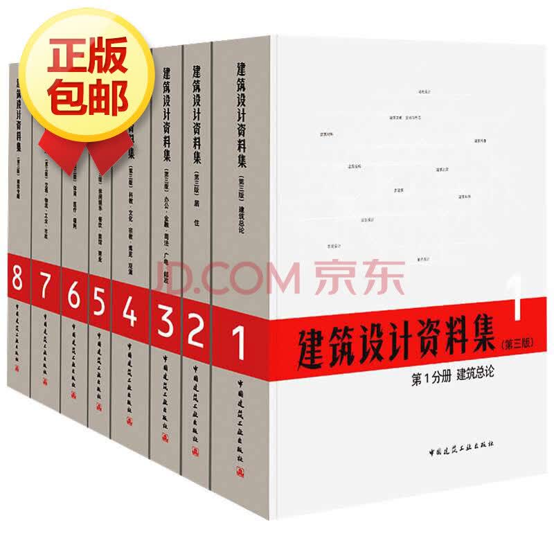 建筑设计资料集第三版 第3版1-8册套装 当代中国建筑设计领域的“百科全书”建筑