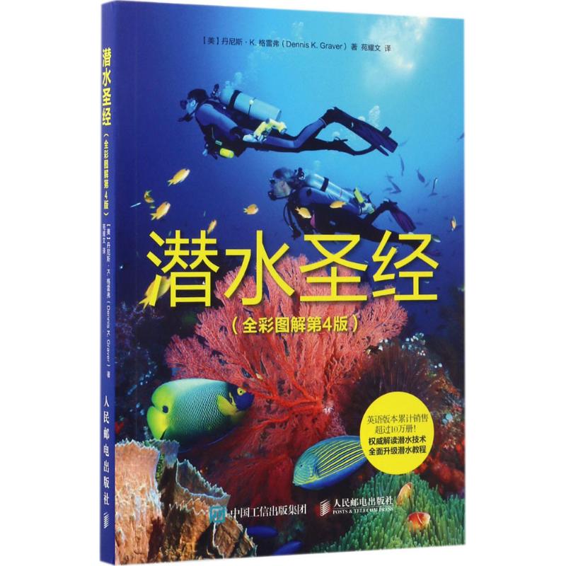 潜水圣经(全彩图解第4版)