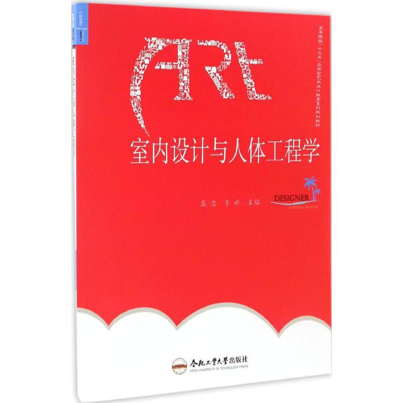 室内设计与人体工程学