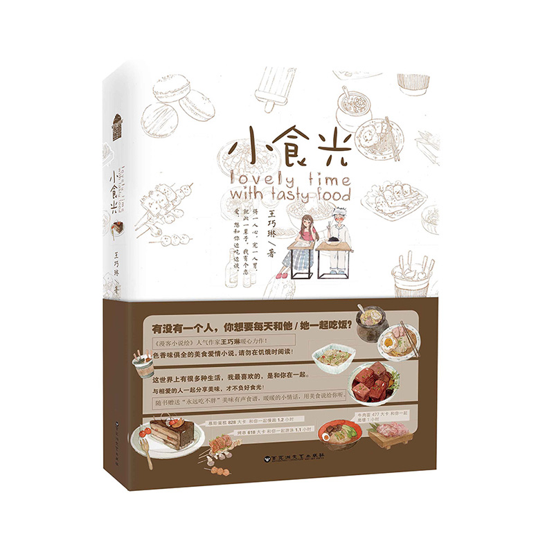 小食光