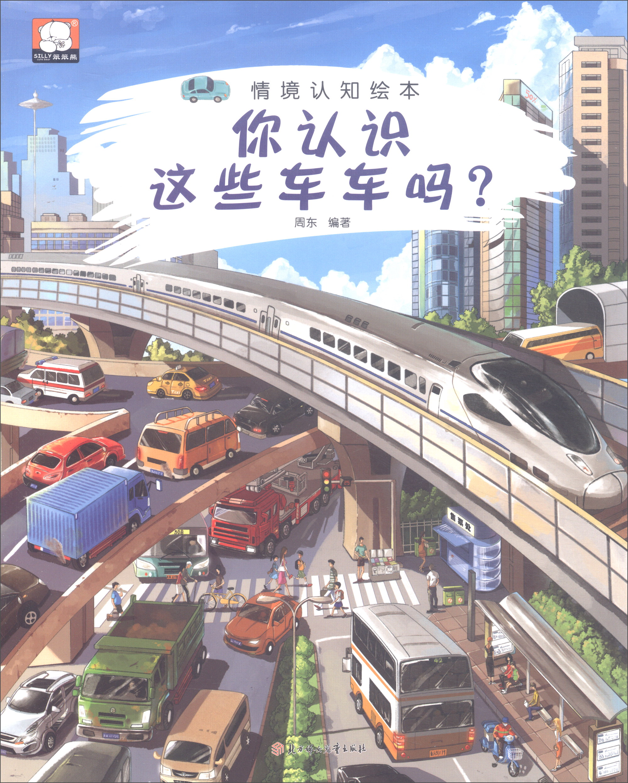 情境认知绘本：你认识这些车车吗？