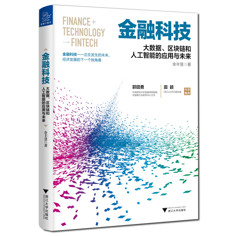 金融科技 浙江大学 9787308177153