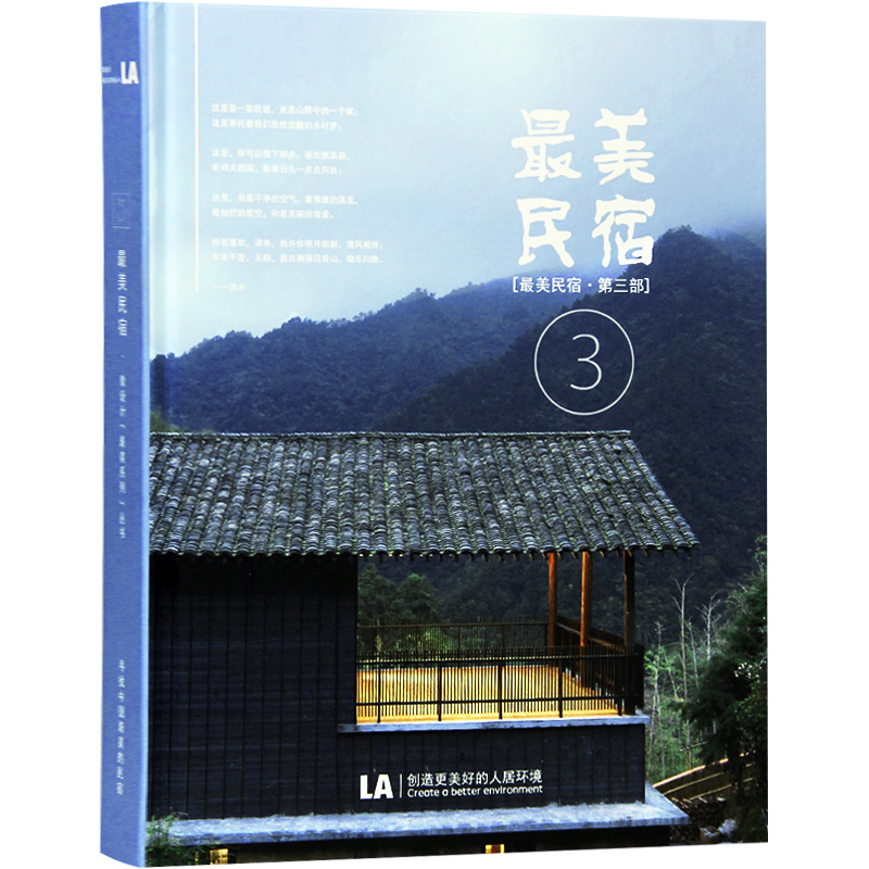 最美民宿 第三部 建筑设计书籍微设计