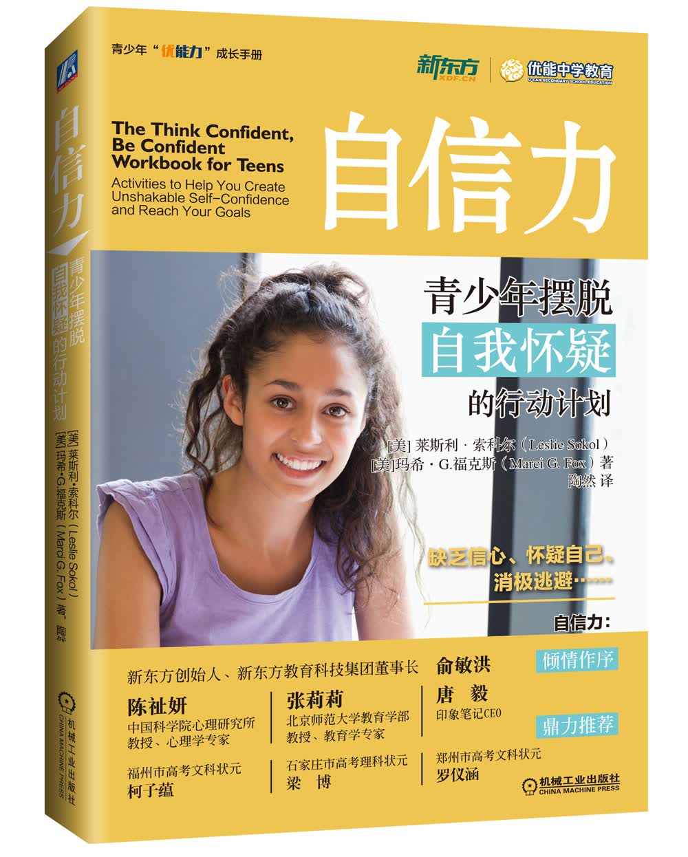 自信力：青少年摆脱自我怀疑的行动计划