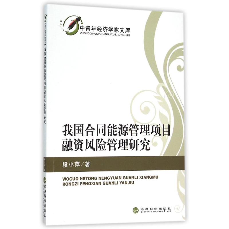 我国合同能源管理项目融资风险管理研究