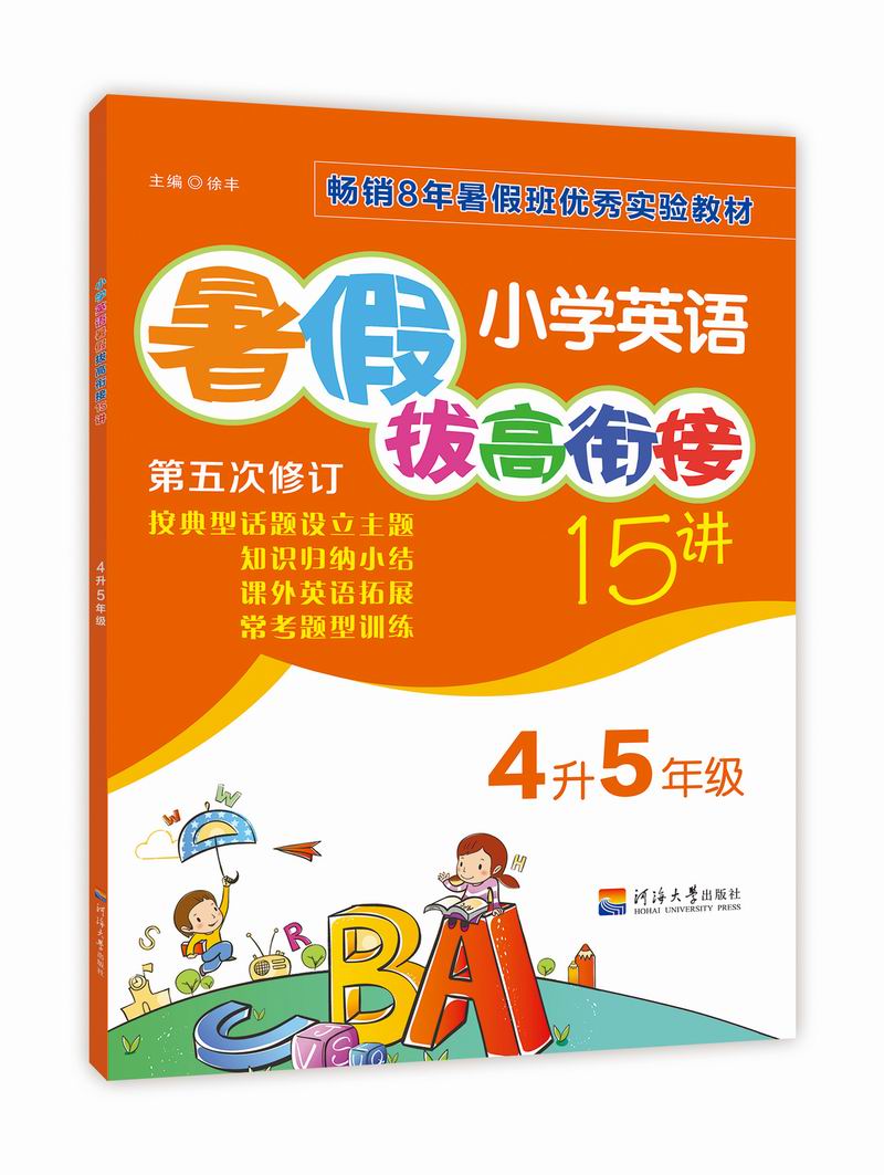 2018小学英语暑假拔高衔接15讲（第五次修订） 4升5