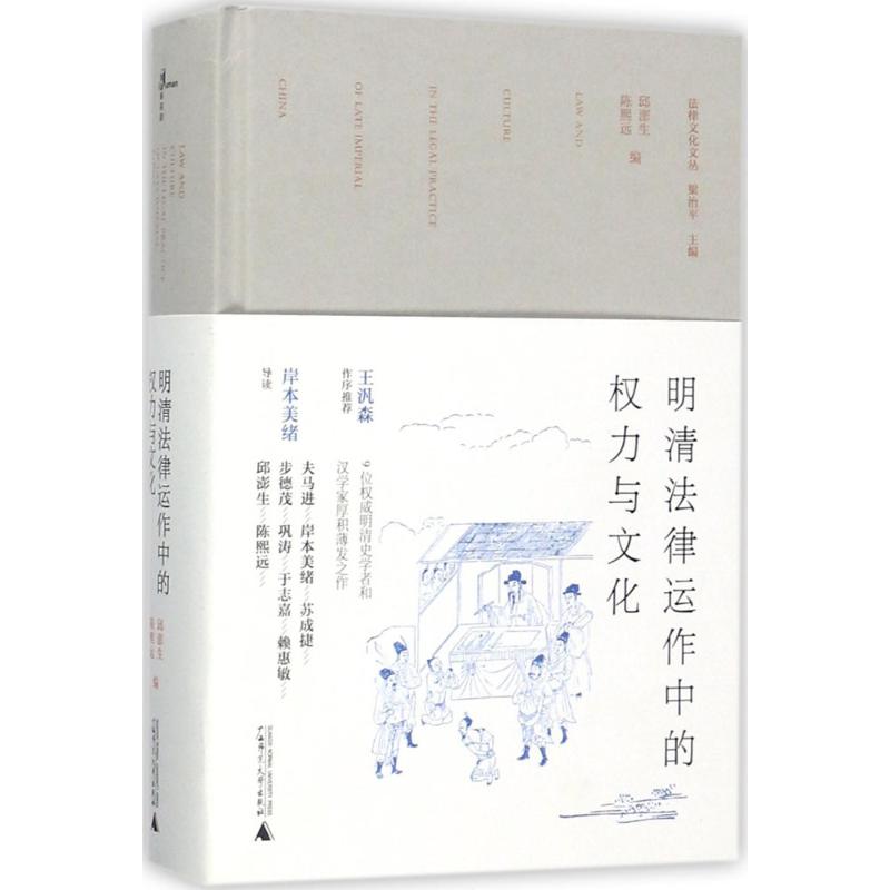 明清法律运作中的权力与文化