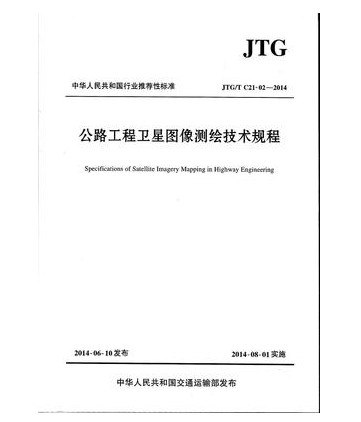 JTG/T C21-02-2014 公路工程卫星图像测绘技术规程